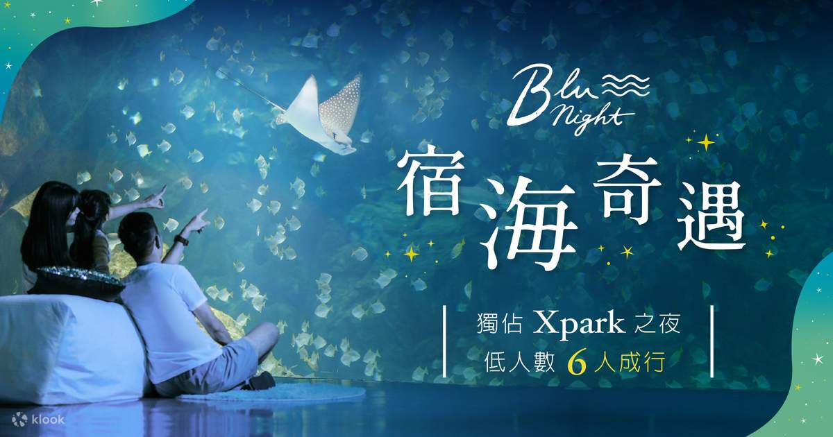 桃園｜Blu Night Suhai Adventure・Star Ocean Sleeping Hotel｜Cozzi・Xpark | Klook